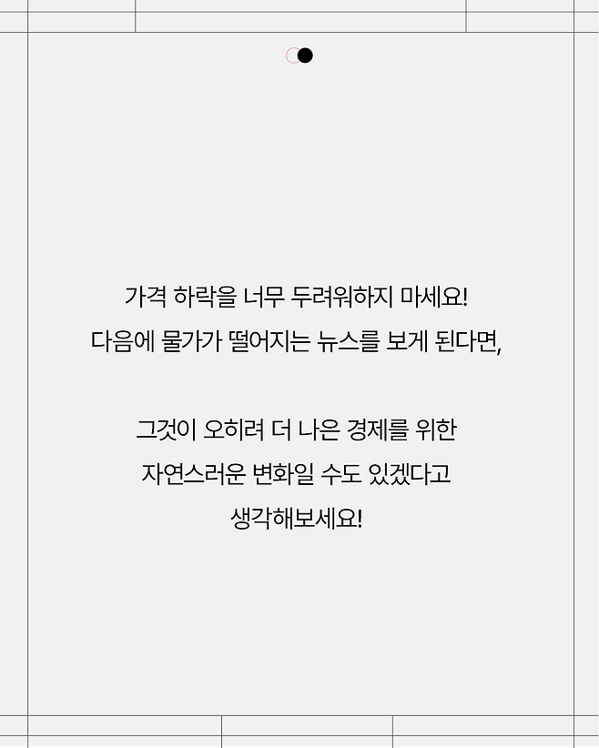 물가가 떨어졌을 때 반드시 생각해야 하는 이것 노우티