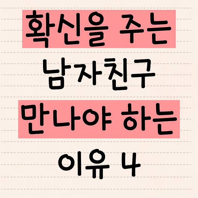 여자들이 이런 남자를 만나야 하는 이유top4 청년서가