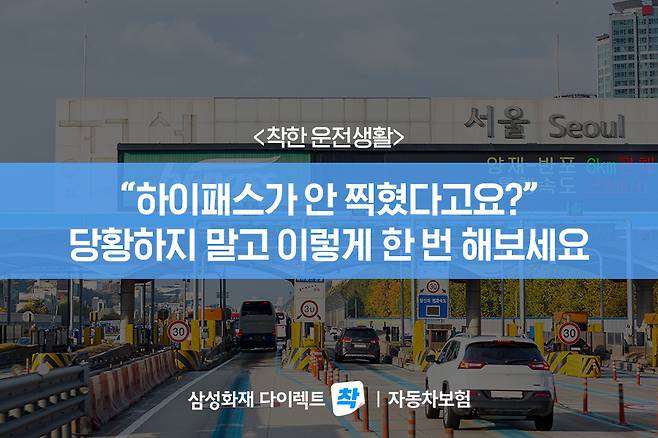 하이패스가 안 찍혔다고요” 당황하지 말고 이렇게 한 번 해보세요 삼성화재 다이렉트 착