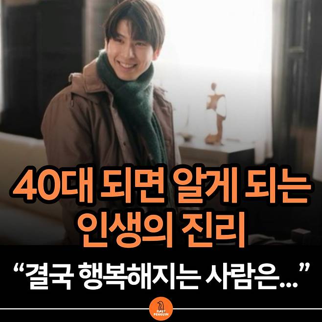 40대 되면 알게 되는 인생의 진리 결국 행복해지는 사람은” 퍼스트펭귄