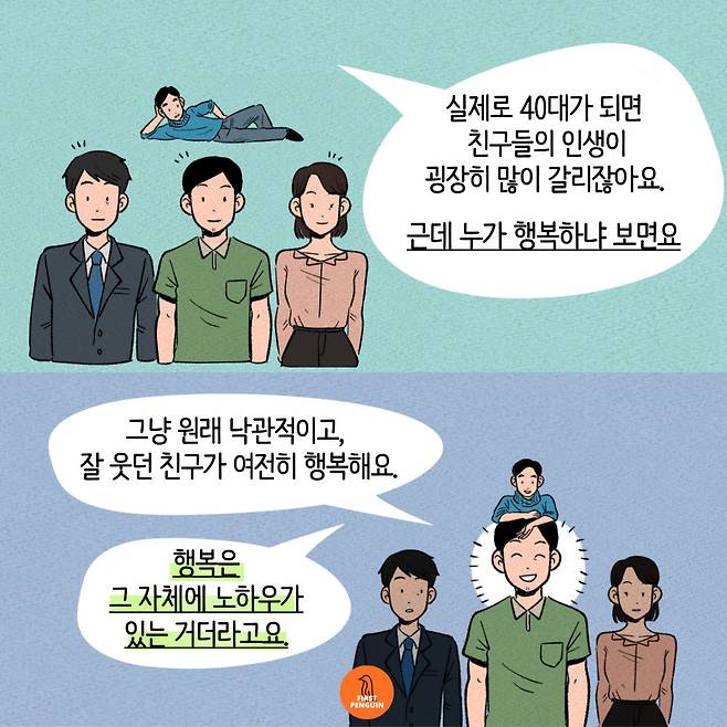 40대 되면 알게 되는 인생의 진리 결국 행복해지는 사람은” 퍼스트펭귄