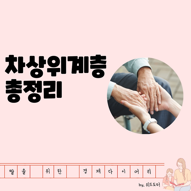 차상위계층 뜻 조건 혜택 온라인 신청 방법 알아봤더니 딸을 위한 경제 다이어리