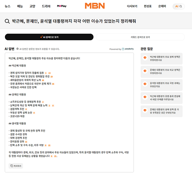 "윤 대통령 이슈 한눈에 정리해줘"…MBN, 최첨단 AI 검색 도입