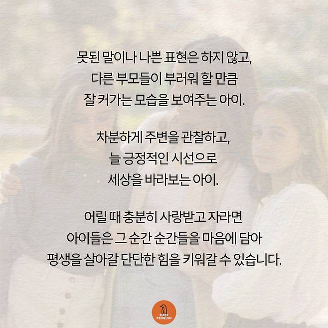 어릴 때 충분히 사랑받고 자란 아이들한테만 보이는 진짜 부러운 특징 12 퍼스트펭귄