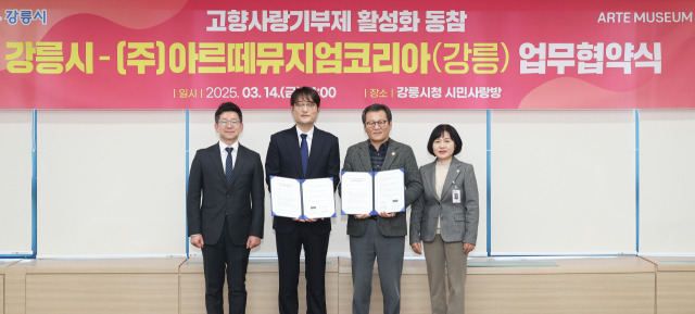 강릉시 아르떼뮤지엄코리아와 업무협약 체결