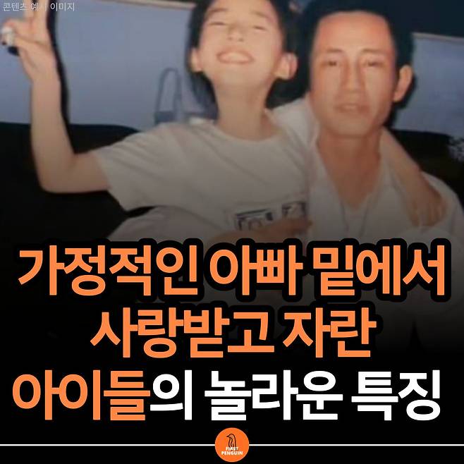 가정적인 아빠 밑에서 사랑받고 자란 아이들의 놀라운 특징 퍼스트펭귄