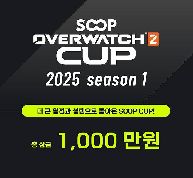 SOOP, ‘2025 오버워치 2 CUP’ 시즌1 개최