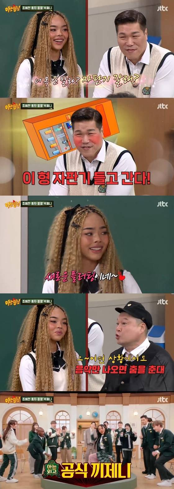 'MZ 대표' 박제니, 썸도 남달라..신개념 '자판기 플러팅' [아는형님][★밤TView]