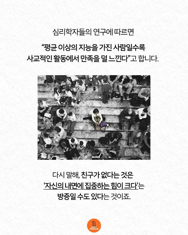 친구가 없을수록 남들보다 지적 수준이 우월하다는 증거입니다 퍼스트펭귄