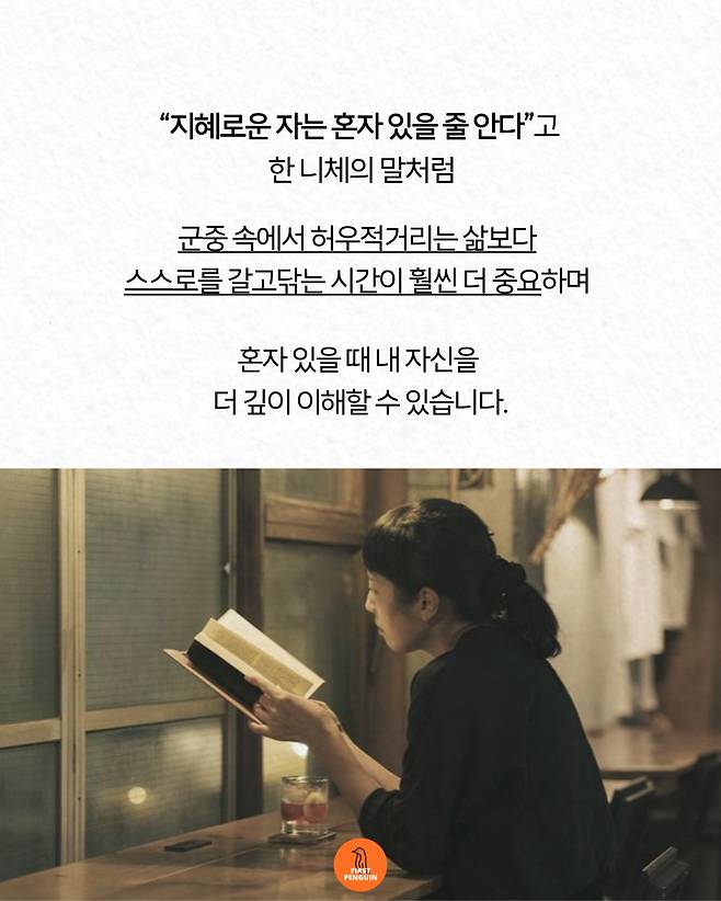 친구가 없을수록 남들보다 지적 수준이 우월하다는 증거입니다 퍼스트펭귄