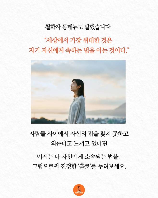 김창옥 강사 曰 사람이 외로운 이유는 혼자여서가 아니라 ‘홀로 서지 못해서예요” 퍼스트펭귄