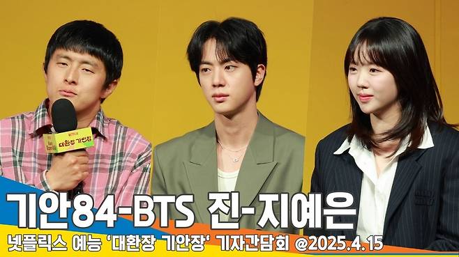 기안84-BTS 진-지에은, ‘이멤버 리멤버’ 우리는 BTS 진 밖에 몰라요 (대환장기안장 기자간담회) [뉴스엔TV]
