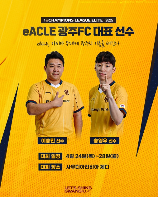 Acle 8강 광주fc Eacle 점령 나선다대표 선수 송영우 이승민 빛고을 명예 걸고 최선을 다할 것