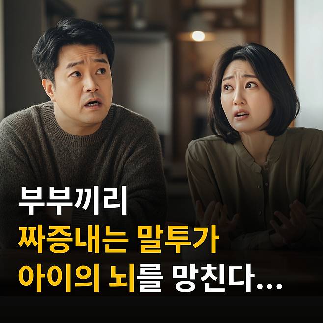 부부끼리의 짜증내는 대화 아이의 뇌를 망친다 육아연구소