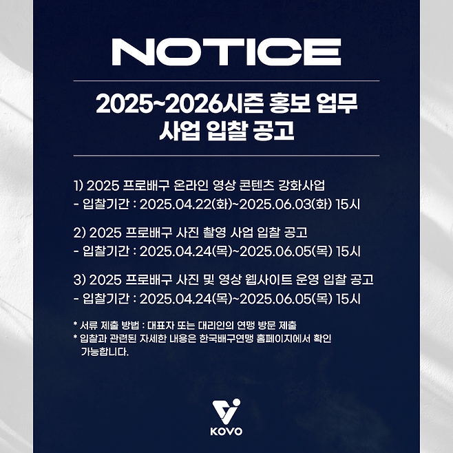 KOVO, 25-26시즌 SNS 콘텐츠 제작 및 사진 촬영 운영사 모집