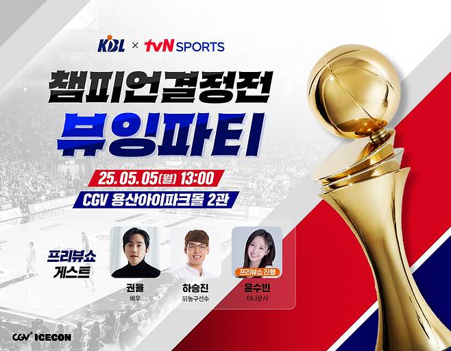 KBL, tvN SPORTS와 함께 CGV서 ‘챔피언결정전 뷰잉파티’ 개최