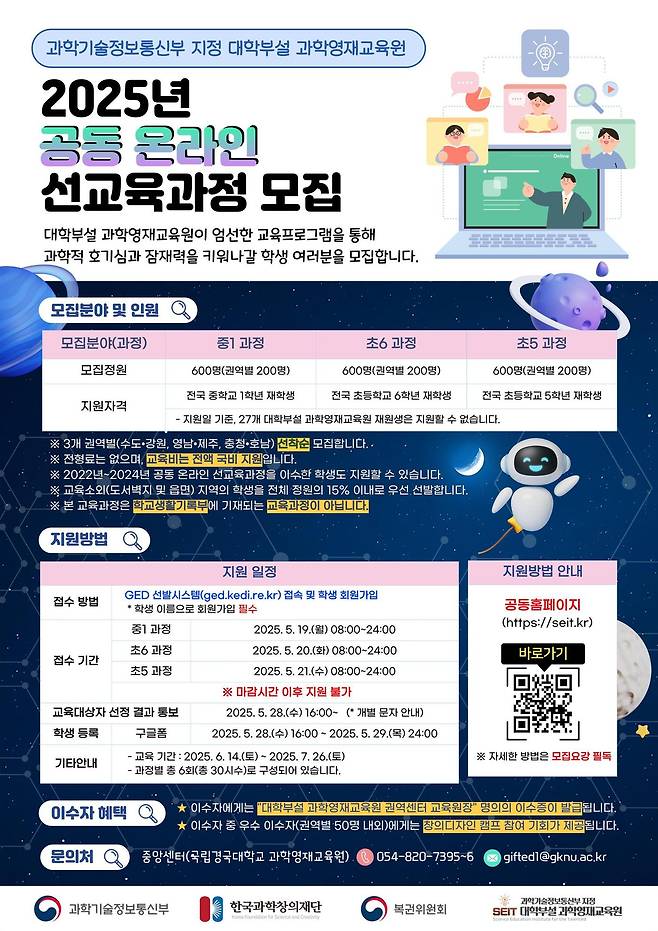 과기부·창의재단 2025 과학영재교육원 온라인 선교육과정 모집