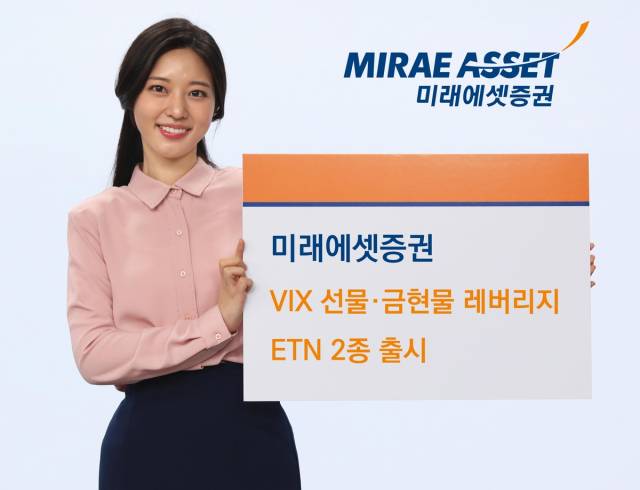 미래에셋證, VIX선물·금현물 레버리지 ETN 2종 출시
