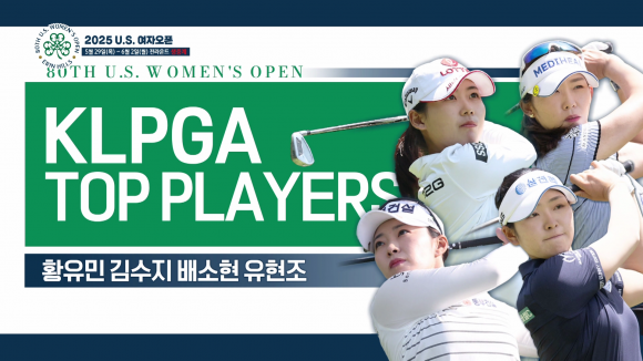 한국인 우승 11번인 US여자오픈 29일 개막…이번엔 KLPGA 투어 황유민, 마다솜, 배소현 등 6명 포함 25명 대거 출격
