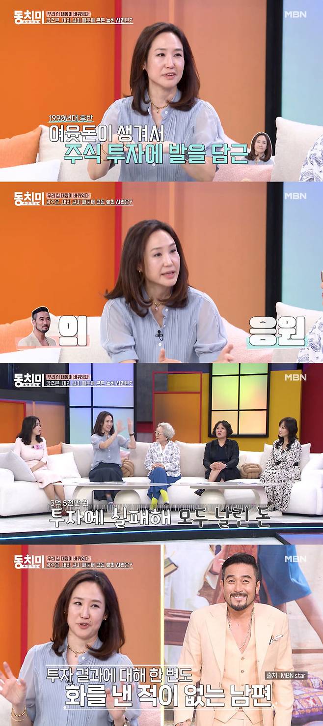 강주은 "주식 투자 실패, 3.5억 날렸다"…♥최민수 반응 '깜짝'