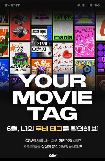 CGV, 고객 방문 데이터 분석해 '무비태그' 쿠폰 지급