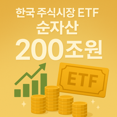 200조 시대 연 국내 ETF… '투자자가 원하는' ETF 출시 경쟁