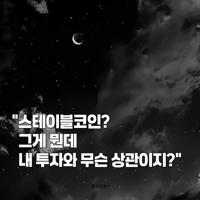 스테이블코인 관련주 내 투자와 상관 있을까 딸을 위한 경제 다이어리