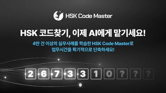 라온피플, 관세코드 AI 에이전트 ‘HSK Code Master’ 베타 출시