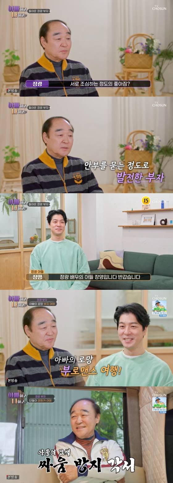 장광, 子 장영 각서 요구에 당황 "그렇게 우려를 줬나"[아빠나][★밤TView]