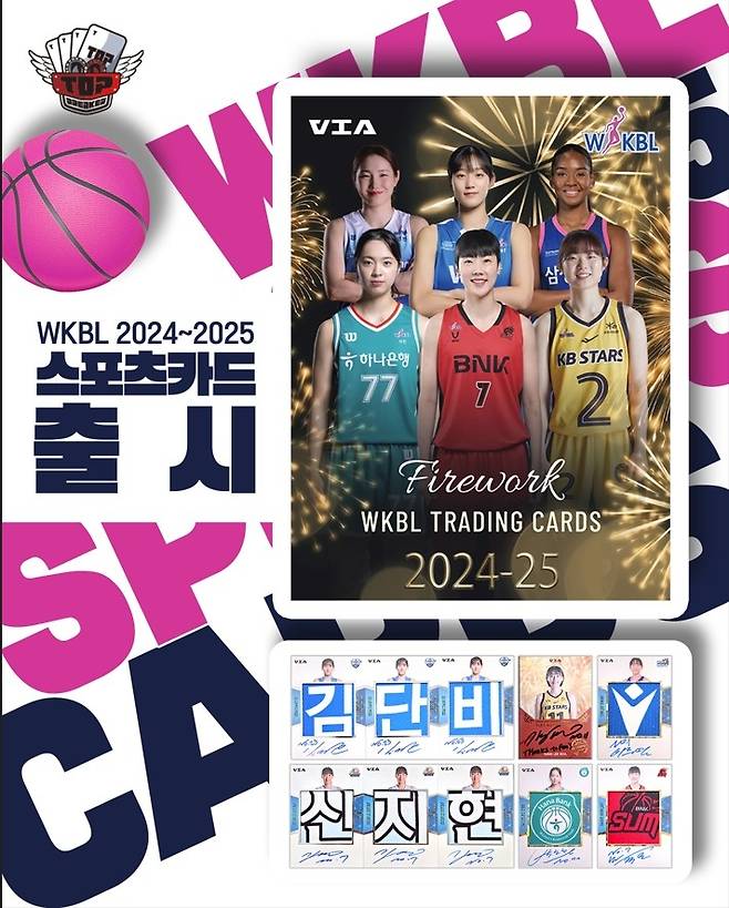 '카드 뽑고 김단비-강이슬 실착 유니폼 받자!' 2024-2025 WKBL 스포츠카드 출시