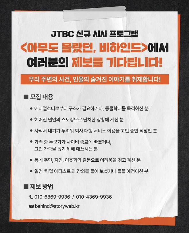 JTBC ‘사건반장’ ‘한블리’ 이어 ‘비하인드’ 출격