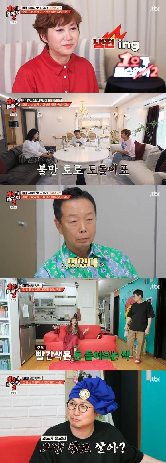 임미숙 “10년간 공황장애 겪은 것도 몰라” 김학래와 이혼위기 극복, 손 잡았다(1호가2)