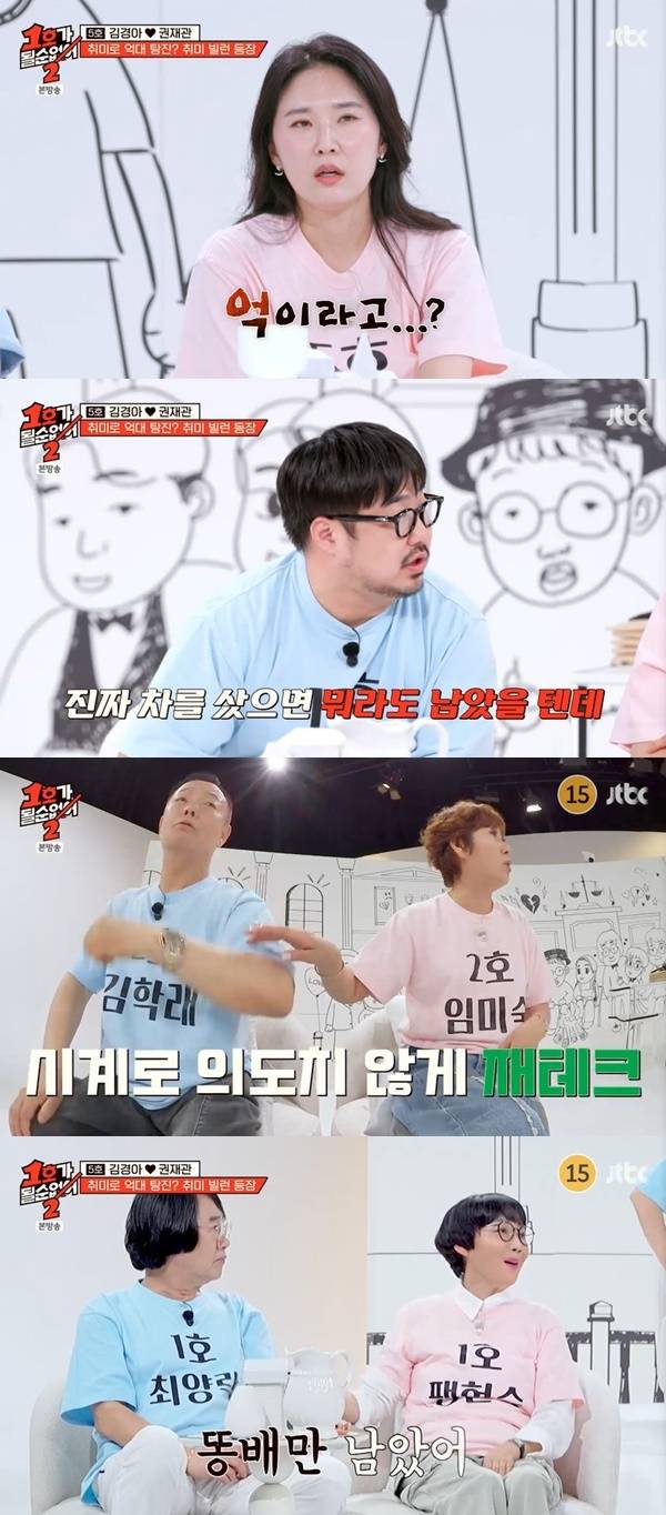 권재관, 취미 투자 억대 손해 “주식처럼 망해” ♥김경아 충격 (1호가2)[어제TV]