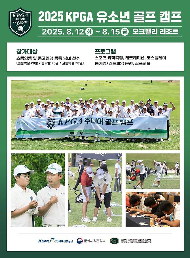 '총 38승' KPGA투어 스타 총출동, 유소년 꿈나무 만난다...KPGA 투어 선수와 함께하는 'KPGA 유소년 골프 캠프' 8월12~15일 오크밸리CC 개최