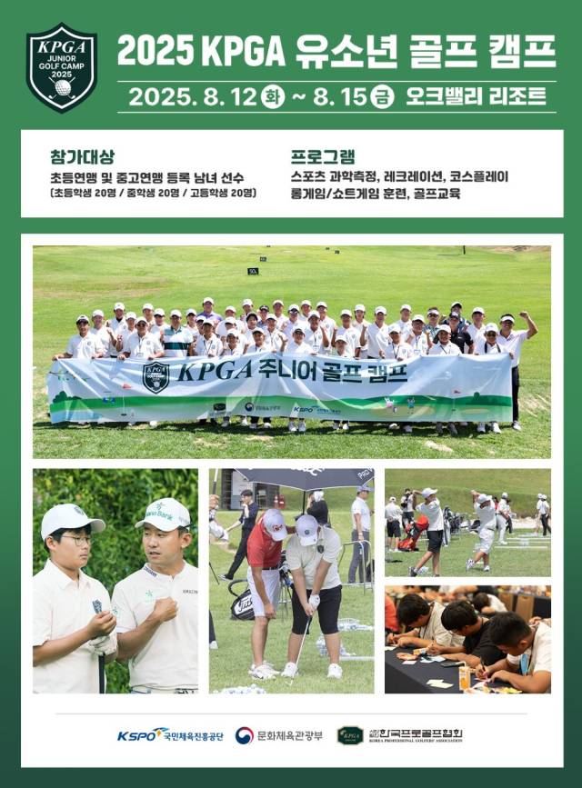 KPGA 유소년 골프 캠프, 다음 달 오크밸리서 개최[필드소식]