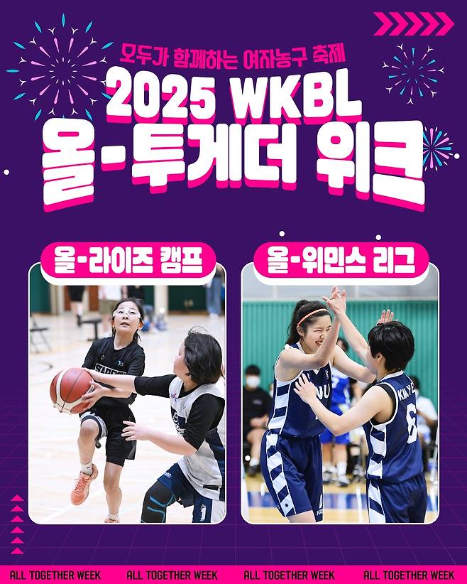 박지현·허예은 등 국가대표 함께하는 WKBL 올-투게더 위크 개최