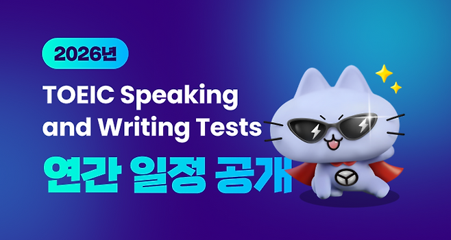 [에듀플러스]한국TOEIC위원회, 2026년 토익스피킹 정기시험 일정 발표