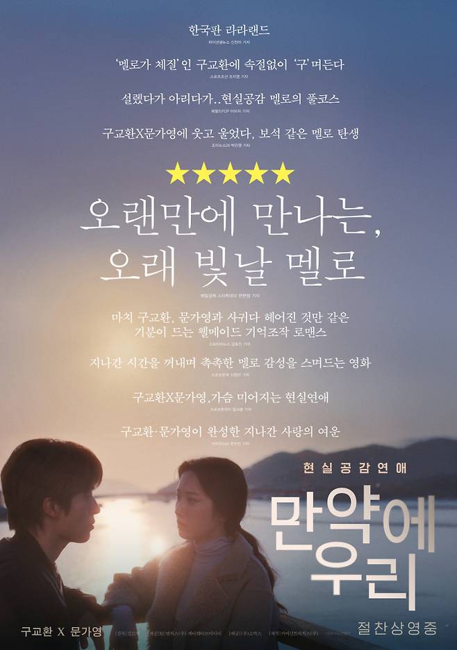 ‘만약에 우리’, 아바타 제치고 박스오피스 1위 등극