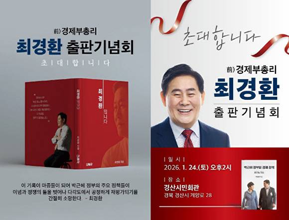 최경환, 경북도지사 판 흔든다…24일 경산서 출판기념회