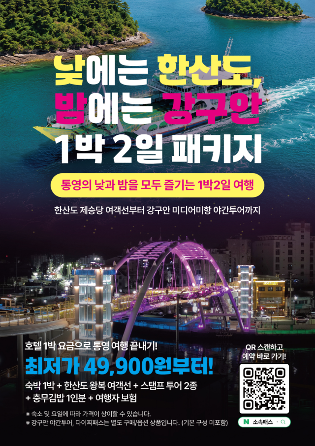 통영시, 강구안 미디어항 즐기는 관광상품 출시