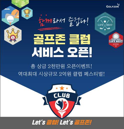 골프존 스크린골프 동호회 위한 클럽 서비스 오픈