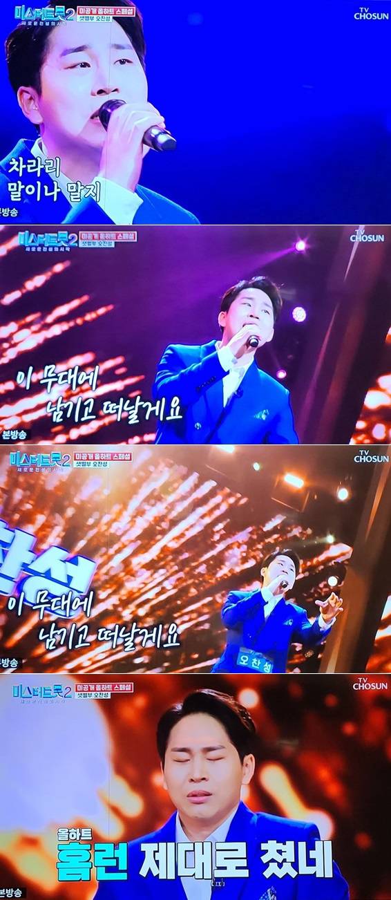 미스터트롯2 오찬성 장윤정 극찬 속 올하트 달성 야구 선수 출신 노래로 홈런 쳤다