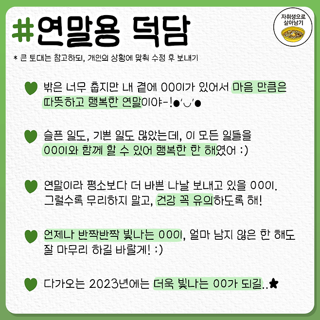 연말 편지 쓸 때 참고하기 좋은 덕담 문구 30개 자취생으로 살아남기