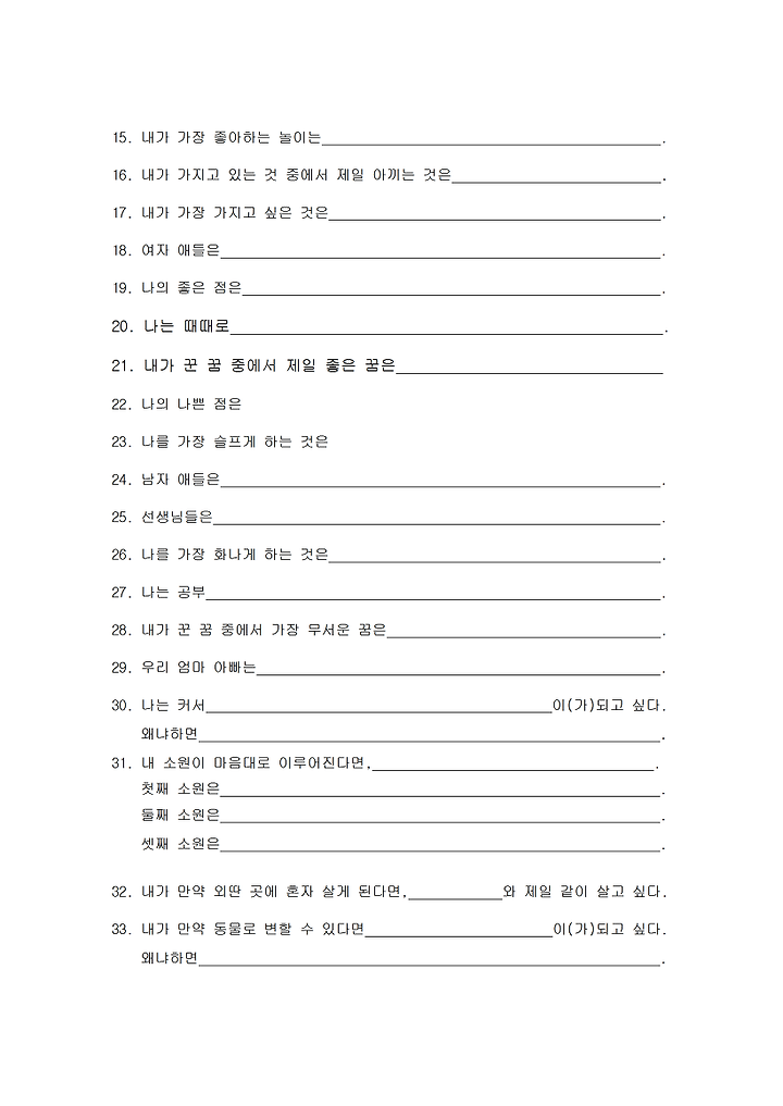 문장완성검사 Sct 검사지 청소년용 아동용 해석표