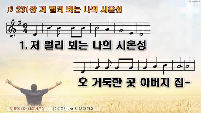 어린이 찬송가 231장 저 멀리 뵈는 나의 시온성 오 거룩한 곳 Nwc Ppt 악보 가사