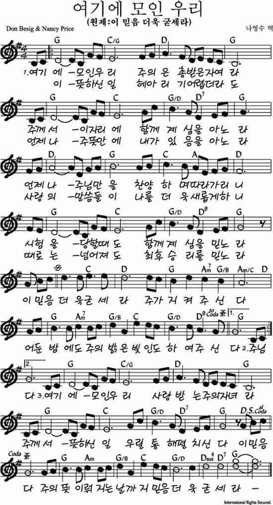 여기에모인우리이믿음더욱굳세라