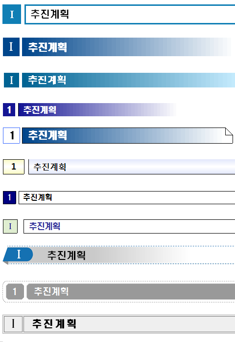 공무원 보고서 문서제목 양식 및 본문 큰제목 양식