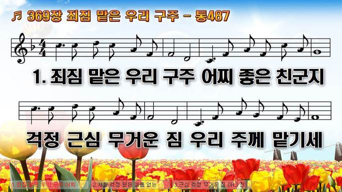 새찬송가 369장 죄짐 맡은 우리 구주 - 통합찬송가 487장 NWC PPT악보