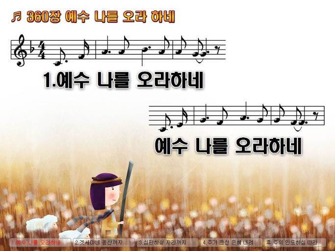 통합찬송가 360장 예수 나를 오라 하네 새찬송가 324장 Nwc Ppt악보