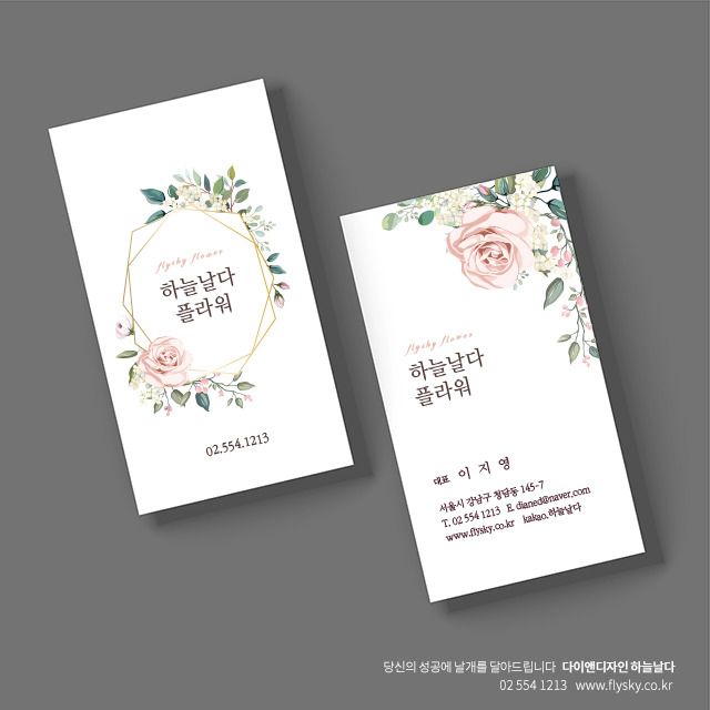 예쁜명함제작 꽃명함 꽃집명함 플라워명함 명함디자인은 하늘날다스토어